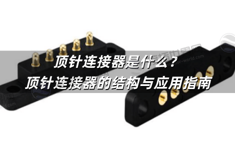 顶针连接器是什么？顶针连接器的结构与应用指南-接插世界网